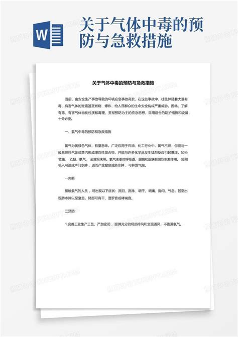 关于气体中毒的预防与急救措施Word模板下载 编号lpywrvwa 熊猫办公