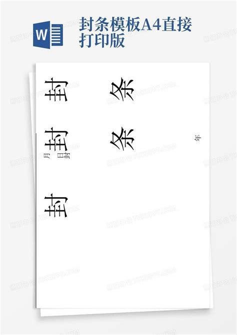 封条a4直接打印版word模板下载 编号lnnndpom 熊猫办公