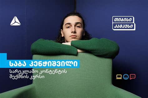 გაიცანით თიბისი კამპუსის კურსდამთავრებული საბა კენჭიშვილი Entrepreneur