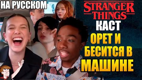 ОЧЕНЬ СТРАННЫЕ ДЕЛА 2020 КАСТ ОРЕТ И БЕСИТСЯ В МАШИНЕ НА РУССКОМ