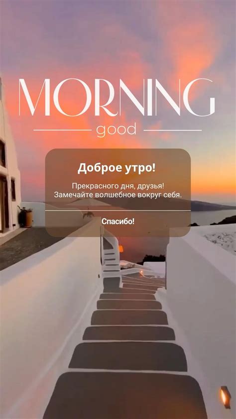 С добрым утром сторис Инстаграм эстетика Вдохновляющие жизненные цитаты Доброе утро Мотивация