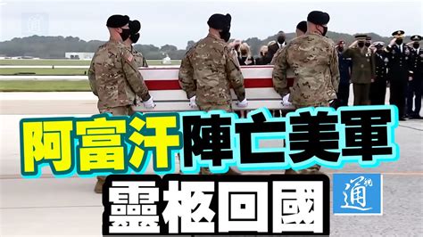 阿富汗機場恐襲13名殉職美軍遺體運返美國 拜登向陣亡士兵致敬 YouTube