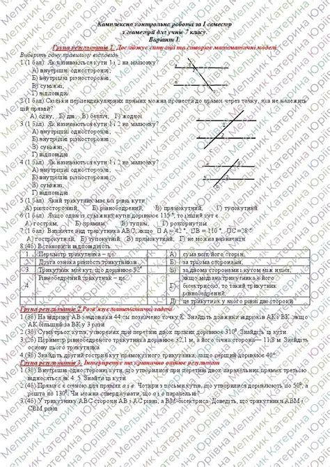 Комплексна підсумкова робота з геометрії 7 клас за групами результатів Тест Геометрія