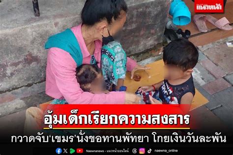 ข่าว Like สาระ เปิดเส้นทาง‘ขอทานเขมรลอบเข้าไทย โกยเงินวันละพัน กับบางเหตุผลทำไมต้องทำ