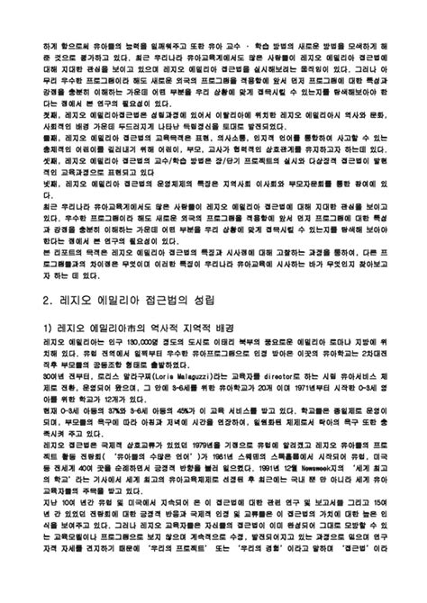보육과정 레지오에밀리아 접근법에 대해서 사회과학