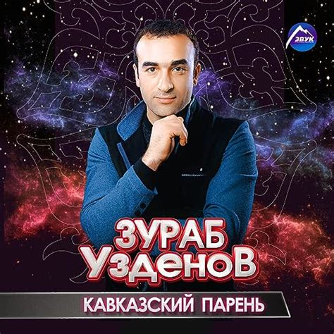 Кавказский парень Зураб Узденов Digital Music