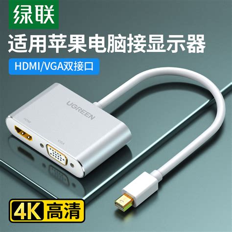 绿联 Minidp转hdmi Vga电脑转换器dp接口雷电2扩展坞连接显示器投影仪外接转接头线适用苹果macbookair笔记本 虎窝淘