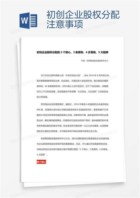 初创企业股权分配注意事项Word模板下载 编号bagxnmbg 熊猫办公