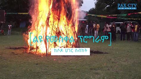 የመስቀል ልዩ ፕሮግራም ከሶዶ ሃገረ ስብከት Youtube