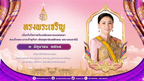 วิทยาลัยอาชีวศึกษาชลบุรี 💜🙏 3 มิถุนายน 2568 เนื่องในวันคล้ายวันเฉลิมพระชนมพรรษา สมเด็จพระนาง
