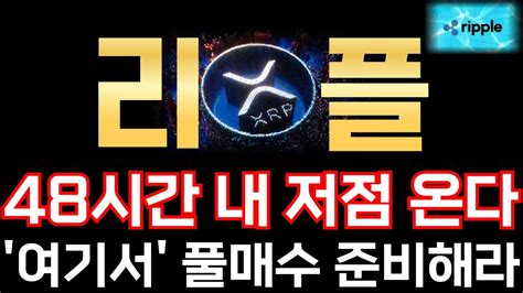 리플 전망 지금부터는 초집중 48시간 내에 이렇게 움직일 겁니다 반드시 이 가격까지 기다렸다가 풀매수 하세요