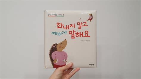 올바른 언어습관을 길러주는 인성동화 5세 6세책추천 네이버 블로그