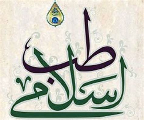 طب اسلامی سنتی