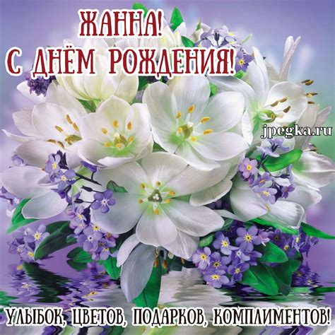 Открытки С Днём Рождения Жанна 67 красивых картинок