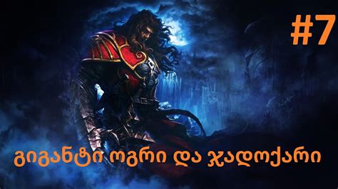 Castlevania Lord Of Shadows გეიმფლეი ქართულად 7 უზარმაზარი ოგრი და ყორანი გავანადგურე Youtube