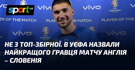 Не з топ збірної В УЄФА назвали найкращого гравця матчу Англія Словенія