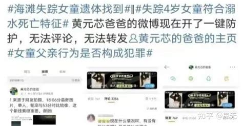 官方通报黄元芯的遗体找到后，令人意外的是，黄元芯的父亲竟然第一时间开启了微博的一键防护功能。 知乎