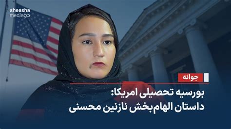 بورسیه تحصیلی امریکا داستان الهام‌بخش نازنین محسنی جوانه Youtube