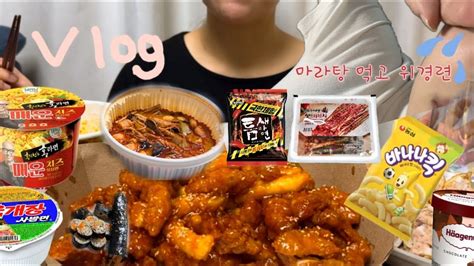 먹방 Vlog🌶️맵부심 마라탕 먹고 위경련 온 사람 그게 나에요😭실비김치비빔밥틈새극한체험 마라탕하겐다즈초코바나나킥