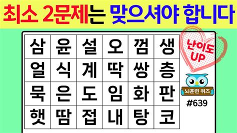 최소 2문제는 맞으셔야 합니다 639 숨은단어찾기치매예방퀴즈치매테스트치매예방활동단어퀴즈치매예방낱말퀴즈 Youtube