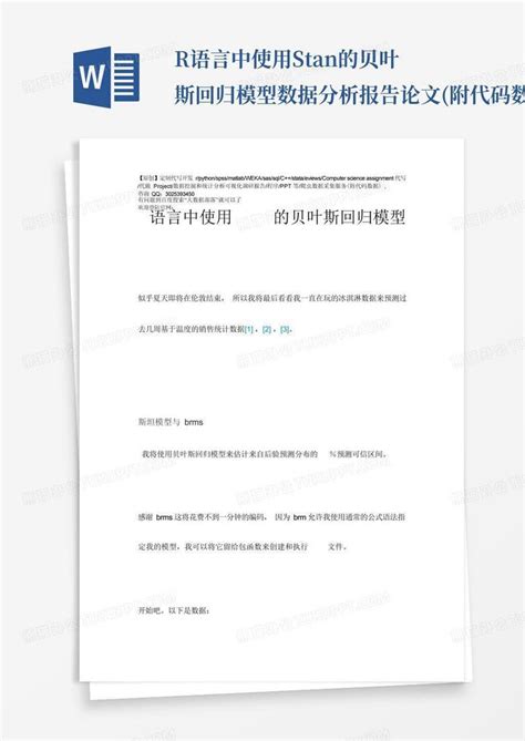 R语言中使用stan的贝叶斯回归模型数据分析报告论文 附代码数据 Word模板下载 编号qdyzanzy 熊猫办公