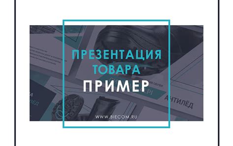 Презентация товара пример Biecom
