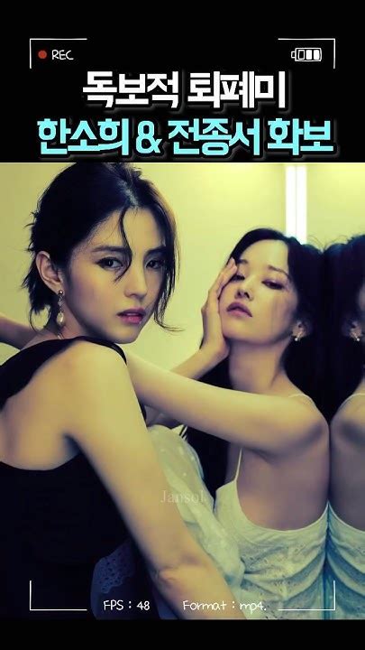 한소희 전종서 화보 공개 Shorts Youtube