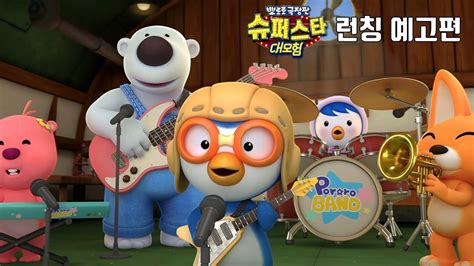 이번 겨울 슈퍼스타 ‘뽀로로 밴드가 온다 ㅣ뽀로로 극장판 슈퍼스타 대모험ㅣ런칭 예고편 공개ㅣpororo Band Youtube