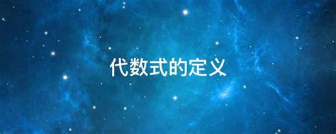 代数式的定义 业百科