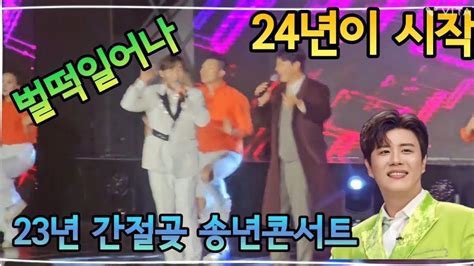 진해성 23년 간절곶 송년콘서트 풀영상🌈🌈24년은 진해성의 해가되길 기원합니다 Youtube