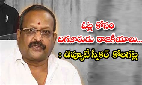 Ap Deputy Speaker Kolagatla Veerabhadra Swamy ఓట్ల కోసం దిగజారుడు