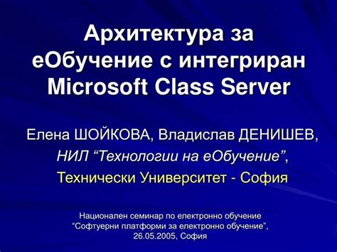 Ppt Архитектура за еОбучение с интегриран Microsoft Class Server Powerpoint Presentation Id