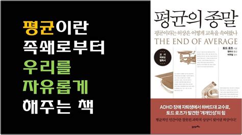 평균의 종말 토드 로즈 평균의 족쇄 벗어던지기 핵개인 개개인성의 힘 성장마인드셋 Vs 고정마인드셋 리더십 교육 관련 추천도서 Youtube