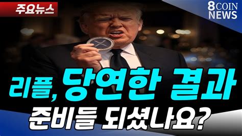 리플 당연한 결과 Youtube