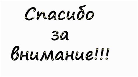 Пнг Спасибо за внимание 23 фото