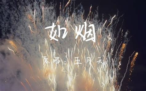 【幽家舰长大合唱】如烟 孙羽幽 孙羽幽 哔哩哔哩视频