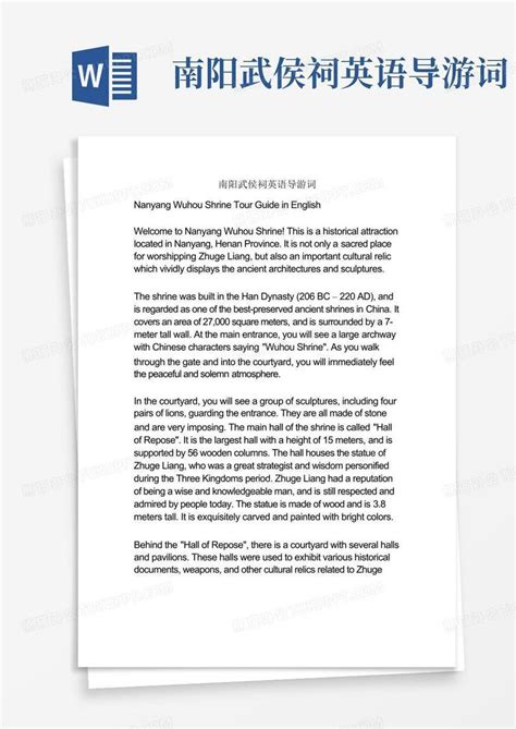 南阳武侯祠英语导游词Word模板下载 编号lyvwekno 熊猫办公
