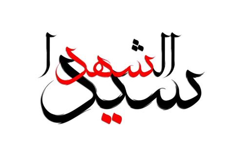 دانلود نوشته لایه باز تایپوگرافی سید الشهدا