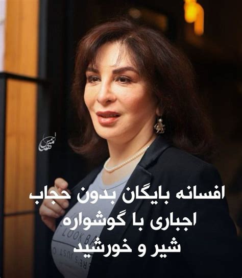 بالاترین افسانه بایگان‌ بدون حجاب اجباری و با گوشواره شیروخورشید~عکس