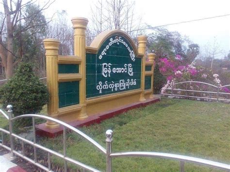 ပဲနွယ်ကုန်းသတင်း Added A New Photo ပဲနွယ်ကုန်းသတင်း