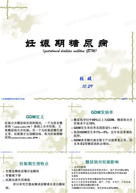妊娠期糖尿病专题知识讲座专家讲座PPT模板下载 编号lmbborrq 熊猫办公