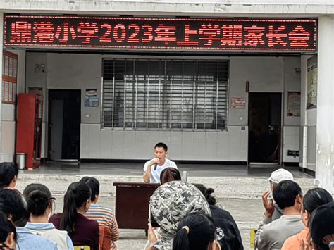 “家校合力，共育未来”——鼎港小学召开全校家长会孩子教育意识
