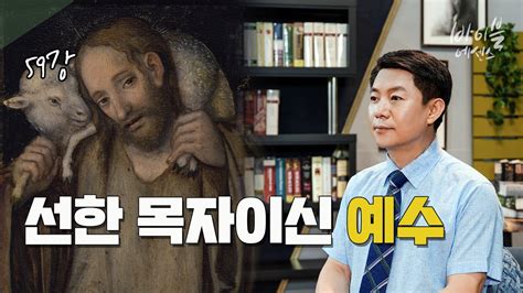 바이블에센스 59강 선한 목자이신 예수 Youtube