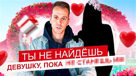 КАК НАЙТИ ДЕВУШКУ ДЛЯ ОТНОШЕНИЙ Или Лучше Одиночество Youtube