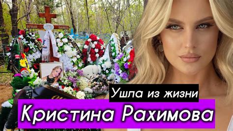 КРИСТИНА РАХИМОВА ПОКОИТСЯ на этом кладбище УШЛА ИЗ ЖИЗНИ 21 апреля 2025 г Youtube