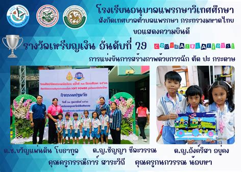 🏆 ขอแสดงความยินดี กับตัวแทนนักเรียนระดับชั้นอนุบาลปีที่ 3 เข้าร่วมแข่งขันสร้างภาพด้วยการ ฉีก ตัด