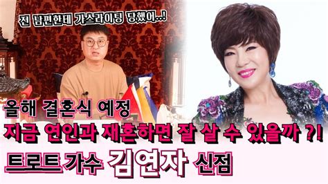 트로트 가수 김연자의 신점 올해 결혼 예정인데 재혼하면 이번엔 잘 살 수 있을까 Youtube