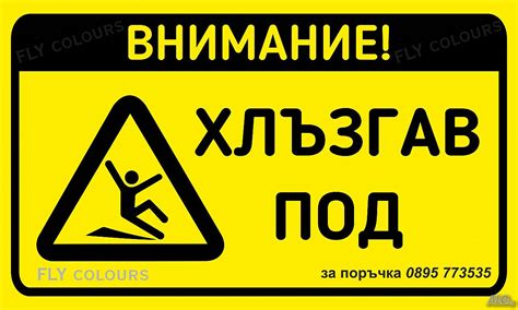 табела ”Хлъзгав под” Рекламни продукти и съоръжения Шумен Информираме ви че продължав