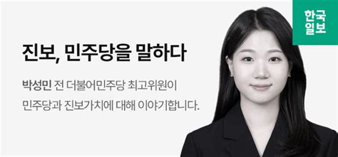 4대 기둥 흔들 청년도 외면하는 민주당 진보 민주당을 말하다