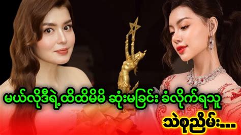 မယ်လိုဒီ ပညာပေးတာ ခံလိုက်ရတဲ့ သဲစုညိမ်း Youtube